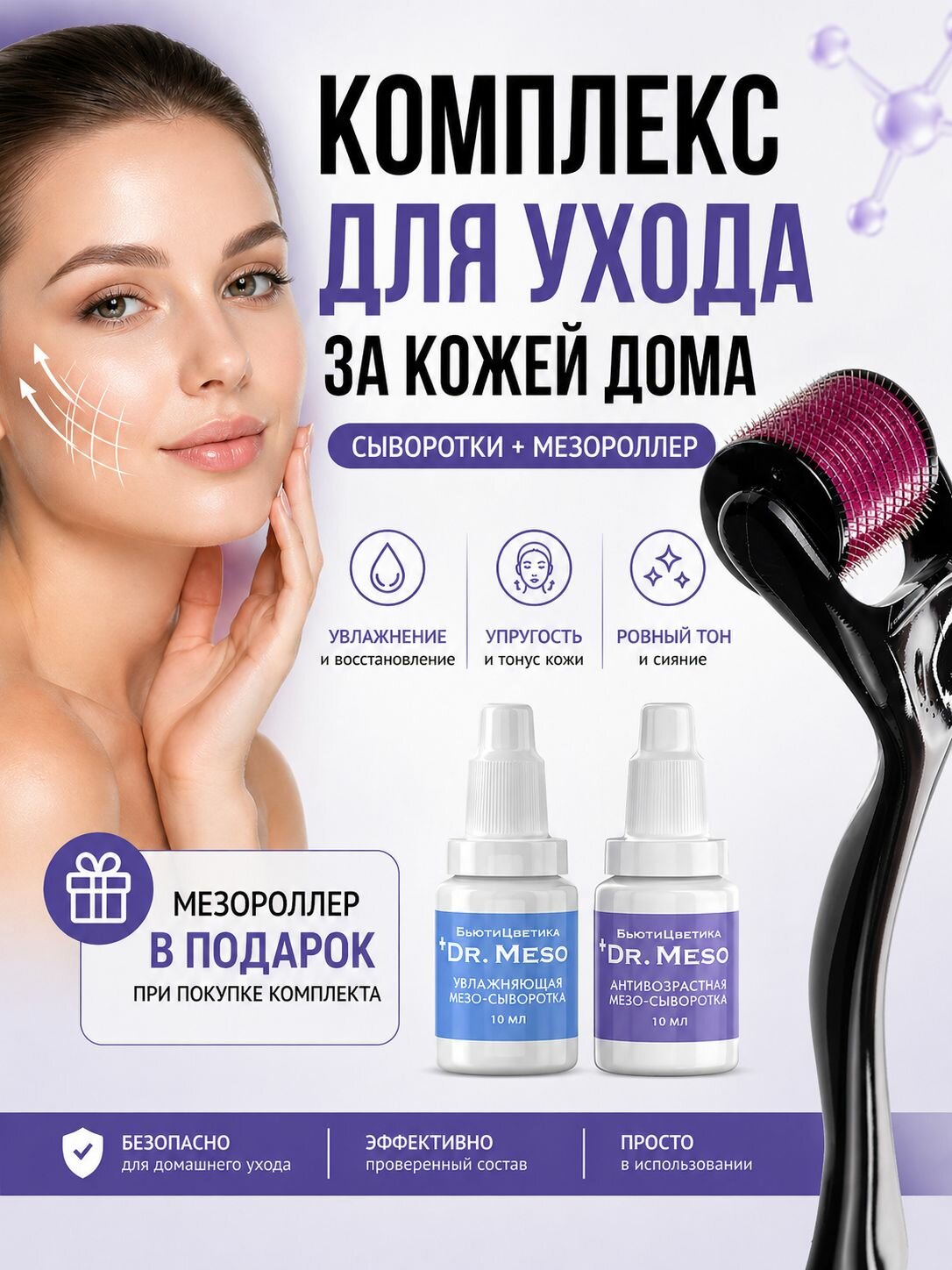 БьютиЦевтика Антивозрастной набор: мезороллер для лица и тела от морщин, сыворотка для мезороллера с коллагеном - 10 мл, увлажняющий серум - 10 мл
