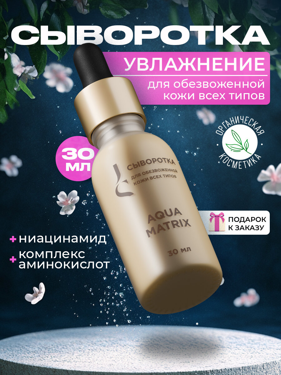 Сыворотка для лица увлажняющая Jurassic Spa Aqua matrix, 30 мл