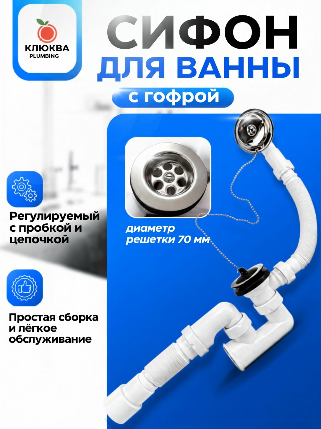 Сифон для ванны с пробкой, цепочкой и гофротрубой L 250 - 400мм, 40х40/50 "Клюква" К-35