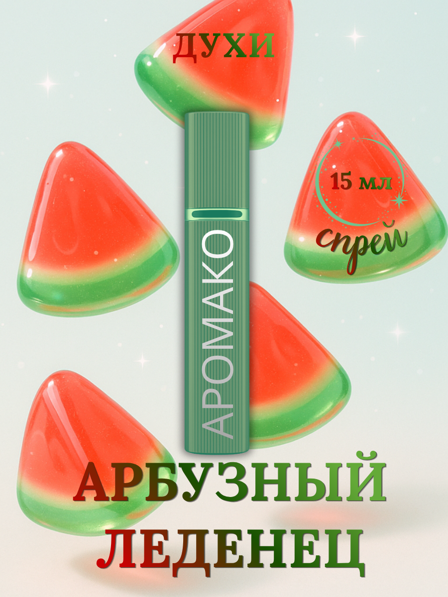 Духи AromaKo Арбузный Леденец, женские, свежие, фруктовые, 15 мл, спрей