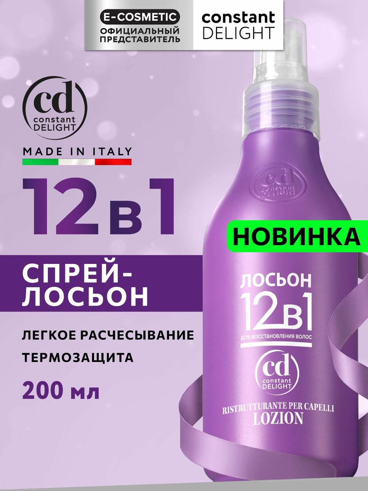 CONSTANT DELIGHT Спрей эликсир для волос 12 в 1 Эксперт-уход термозащита с кератином 200 мл термозащита кератин
