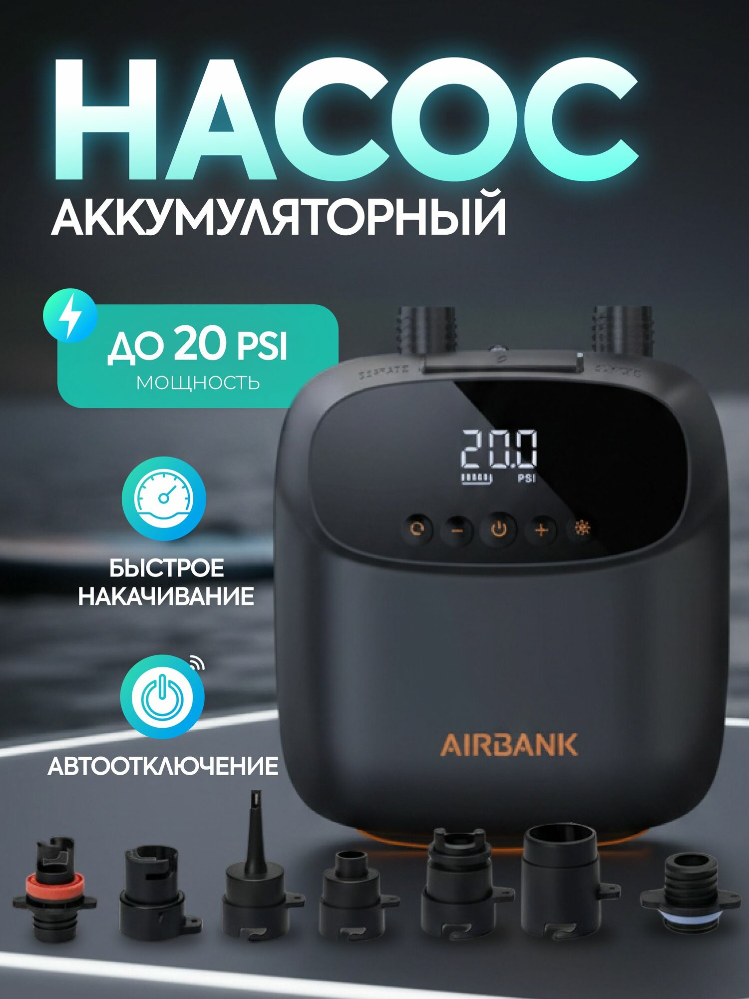 Насос электрический AIRBANK D13PRO со встроенным аккумулятором для ПВХ лодок, сап бордов, бассейнов, надувных матрасов.