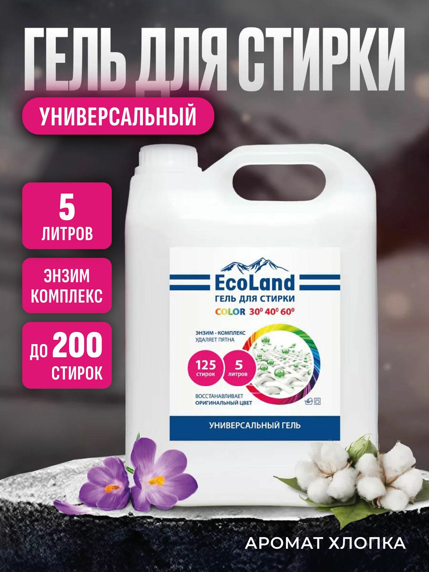 Гель для стирки 5 литров Энзим-комплекс EcoLand