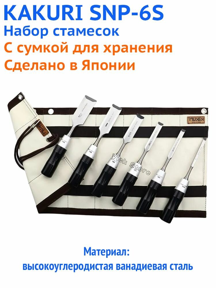 Набор стамесок KAKURI SNP-6S, сделано в Японии, С сумкой для хранения, 6 шт