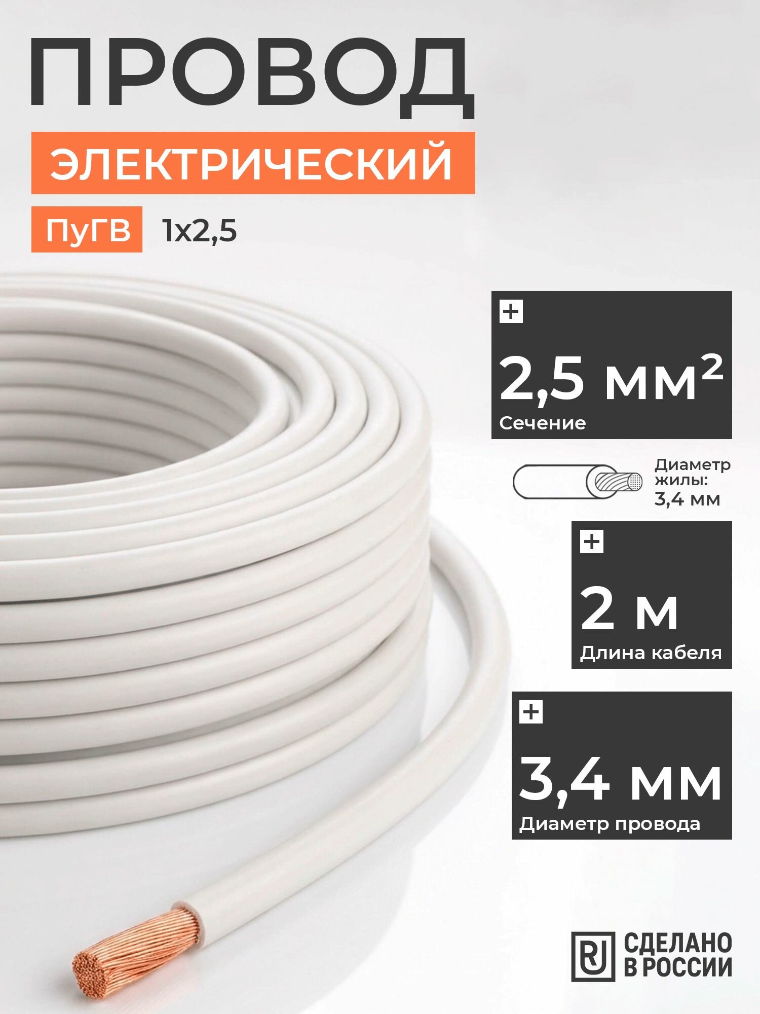Провод ПуГВ 2.5 белый медный многожильный (3м)