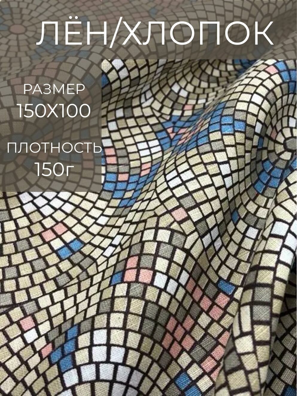 Ткань для шитья, ткань на шторы 1*1,5м, с рисунком Мозаика