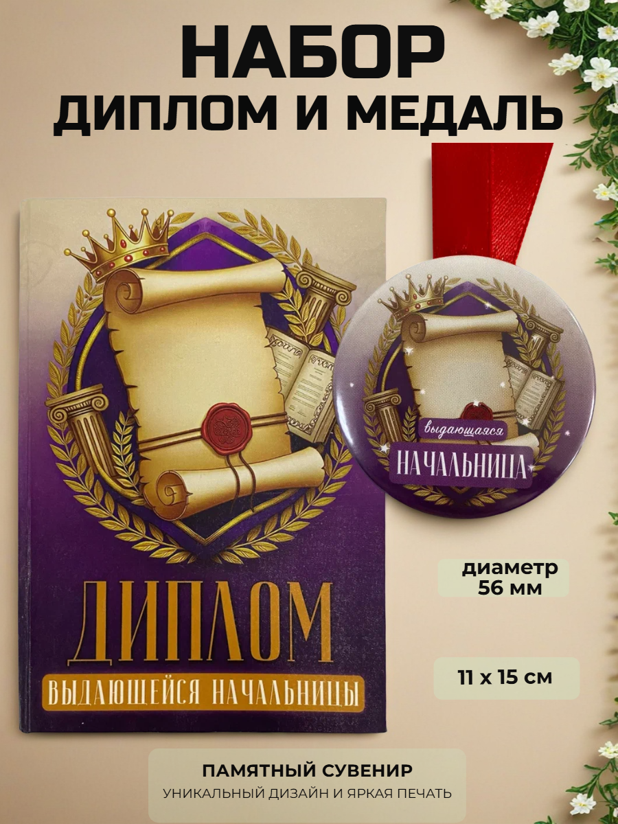 Шуточный диплом открытка "Выдающейся начальницы" и медаль с атласной лентой, подарочный набор