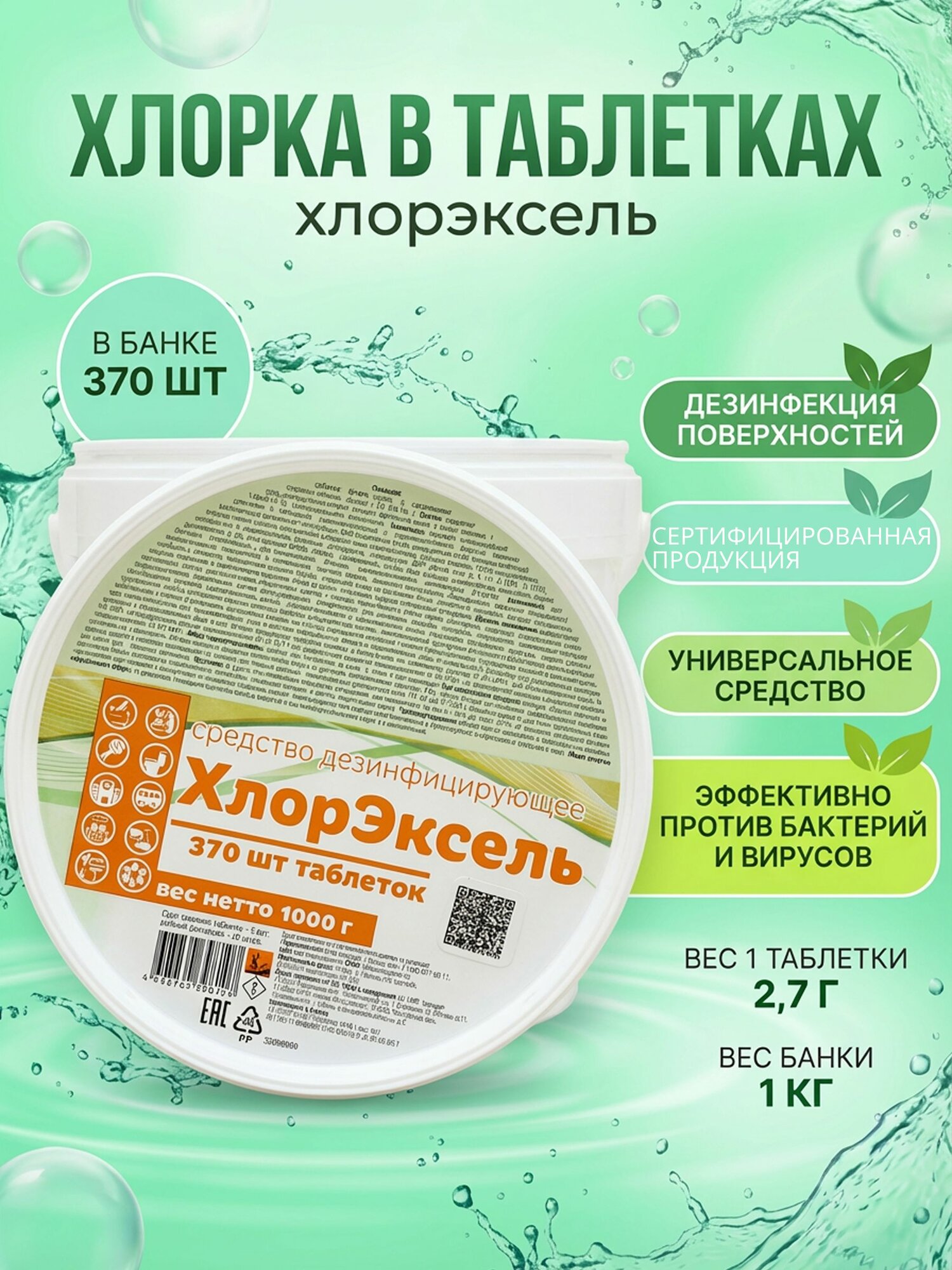 Хлорка в таблетках для уборки и дезинфекции 370 шт, 1 кг, ХлорЭксель