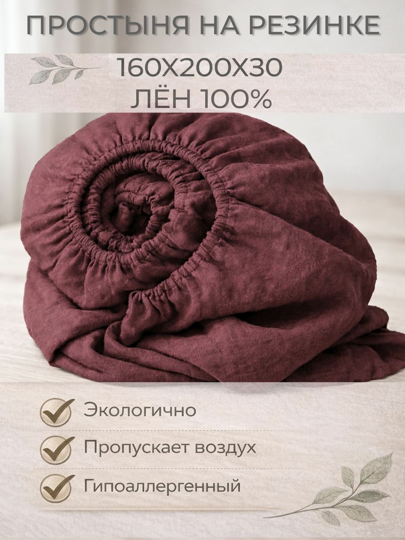 Простыня на резинке Linenmill Home, Лён100% Бордовая 160x200x30