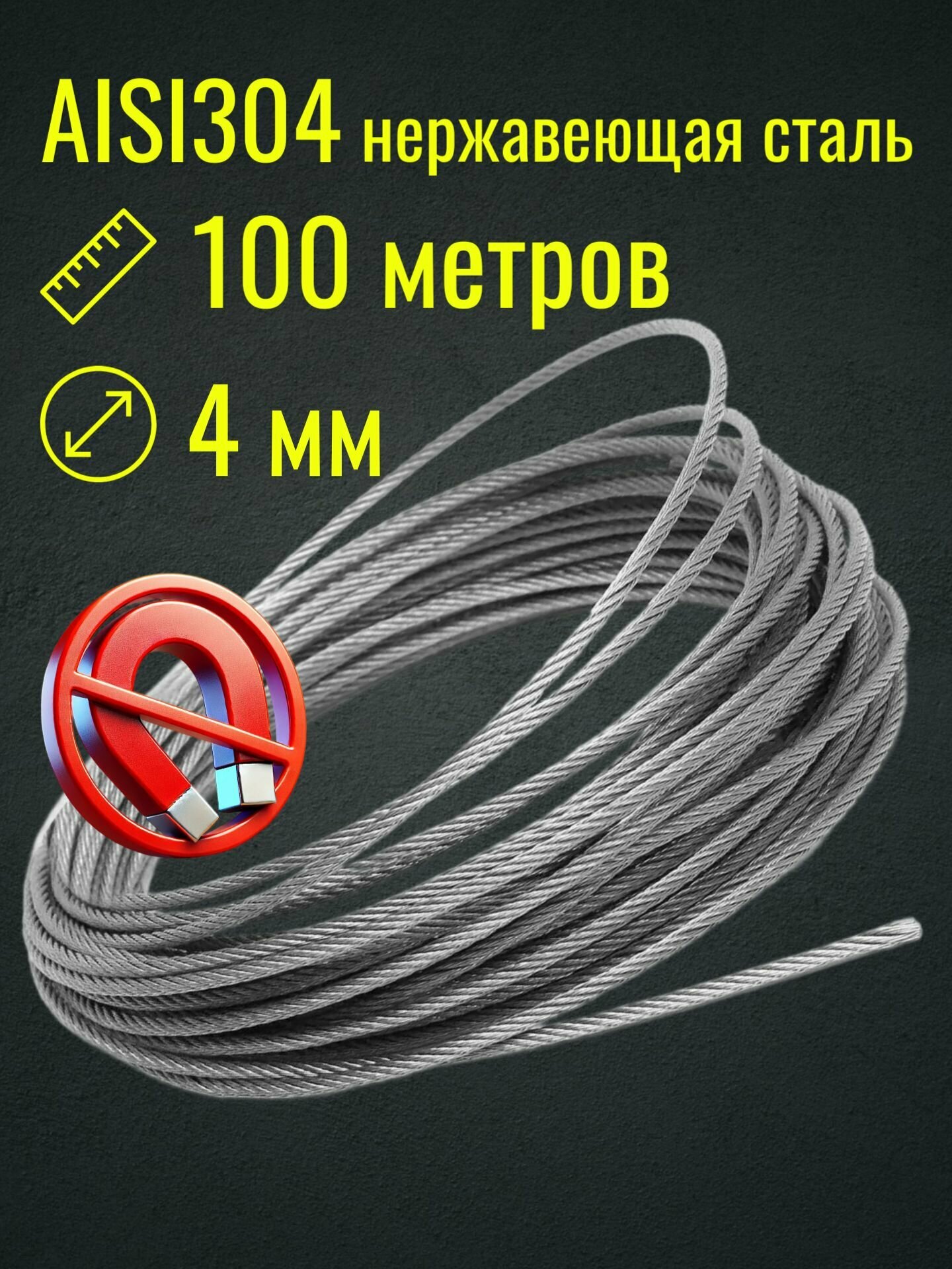 Трос стальной нержавеющий 4 мм 100 м AISI304, плетение 7х7, для скважинного насоса