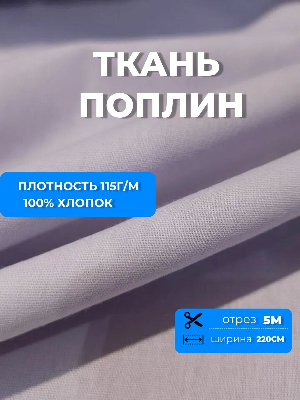 Ткань для шитья и рукоделия, хлопок, Поплин Сиреневый, 5 метров