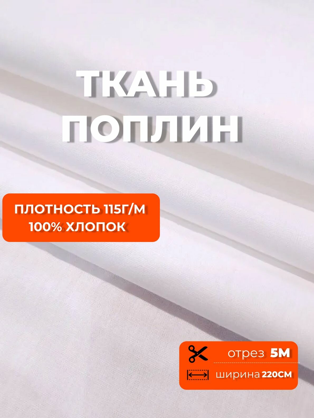 Ткань для шитья и рукоделия, хлопок, Поплин Белого цвета, 5 метров