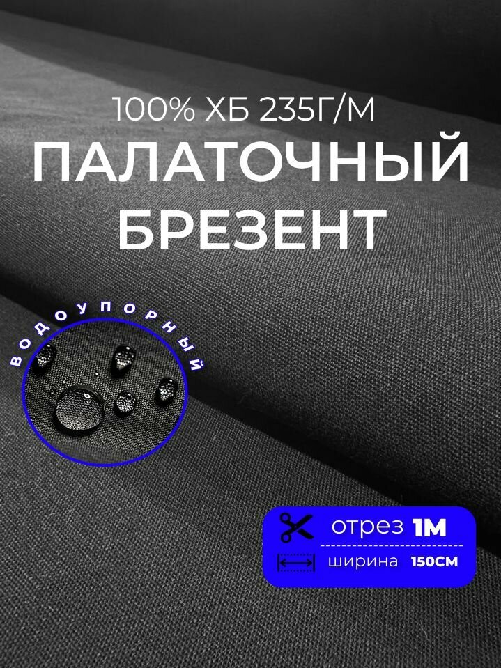 Ткань для шитья, ткань брезент палаточный с во пропиткой чёрный 235г/м 1*1,50м