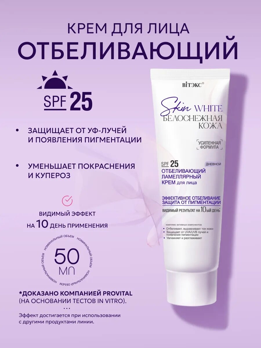 Отбеливающий ламеллярный крем для лица дневной SPF 25 Skin White белоснежная кожа Витэкс, 50 мл