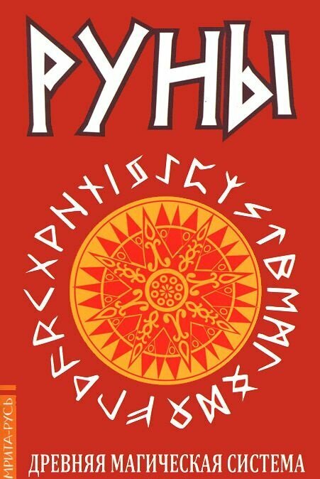 Руны. Древняя магическая система