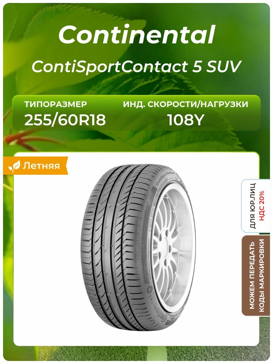 Шина Continental ContiSportContact 5 SUV 255/60 R18 108Y