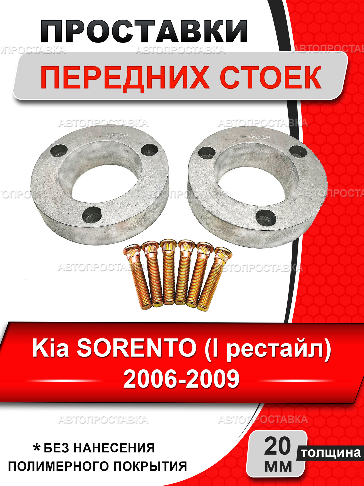 Проставки передних стоек 20 мм для Kia SORENTO (I рестайл) BL 2006-2009, алюминий, в комплекте 2шт/Автопроставка
