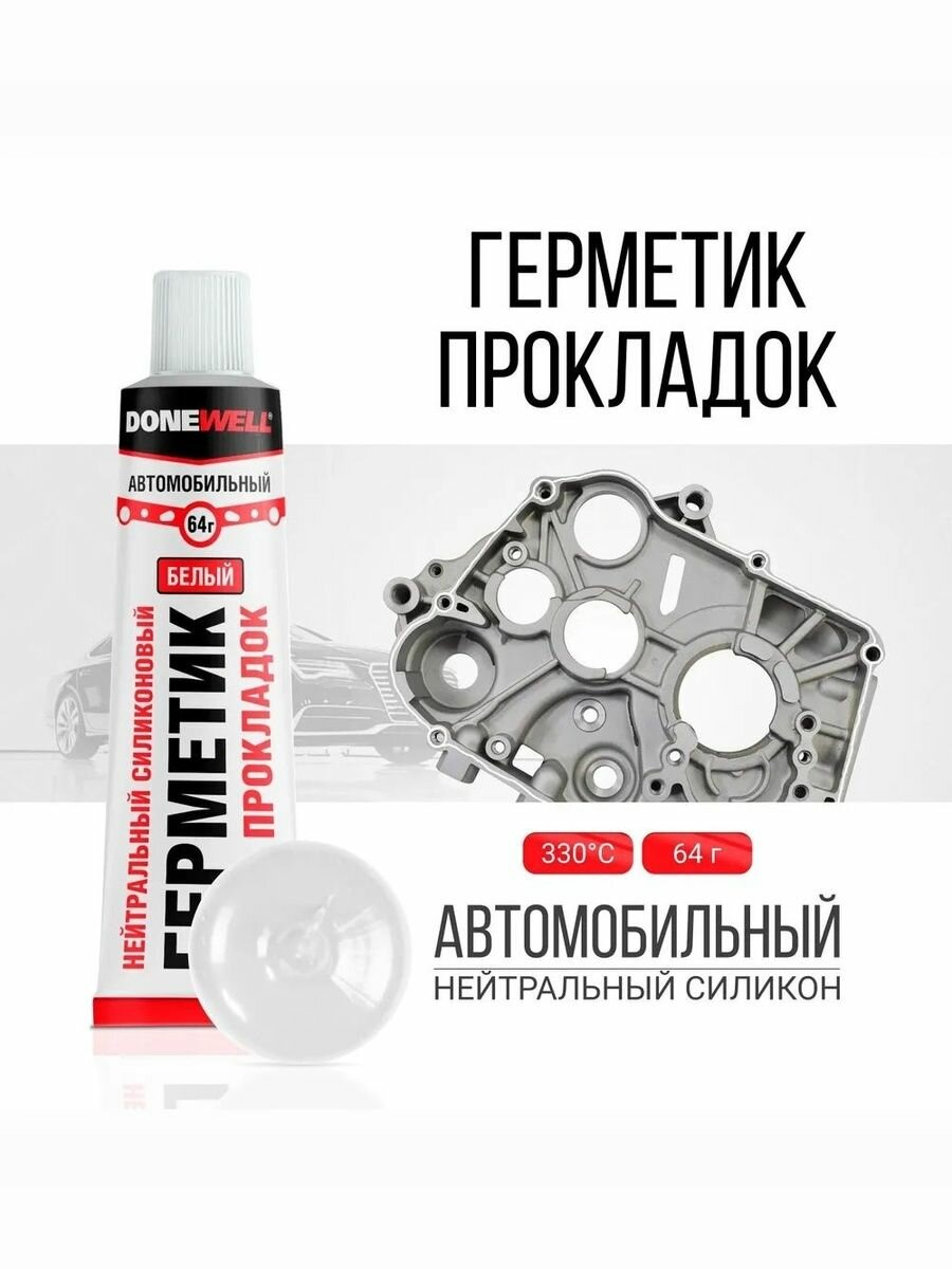 Высокотемпературный автомобильный силиконовый герметик белый DONEWELL (64 г)