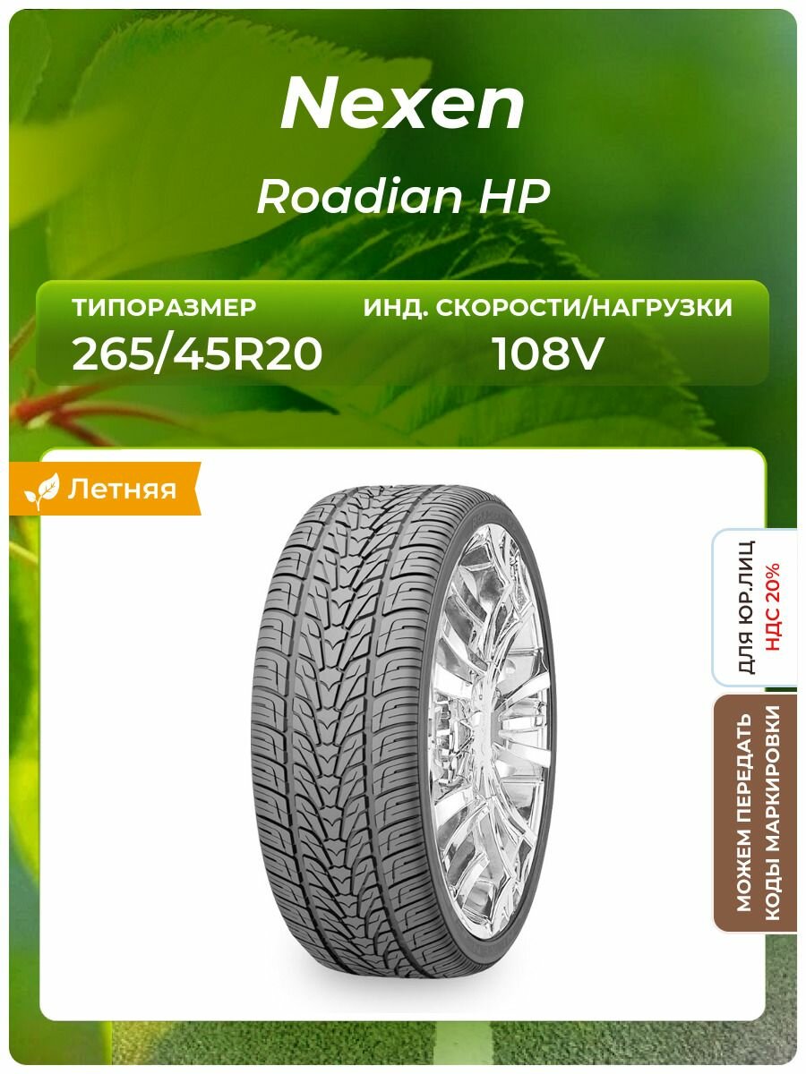 Шина Nexen Roadian HP 265/45 R20 108V