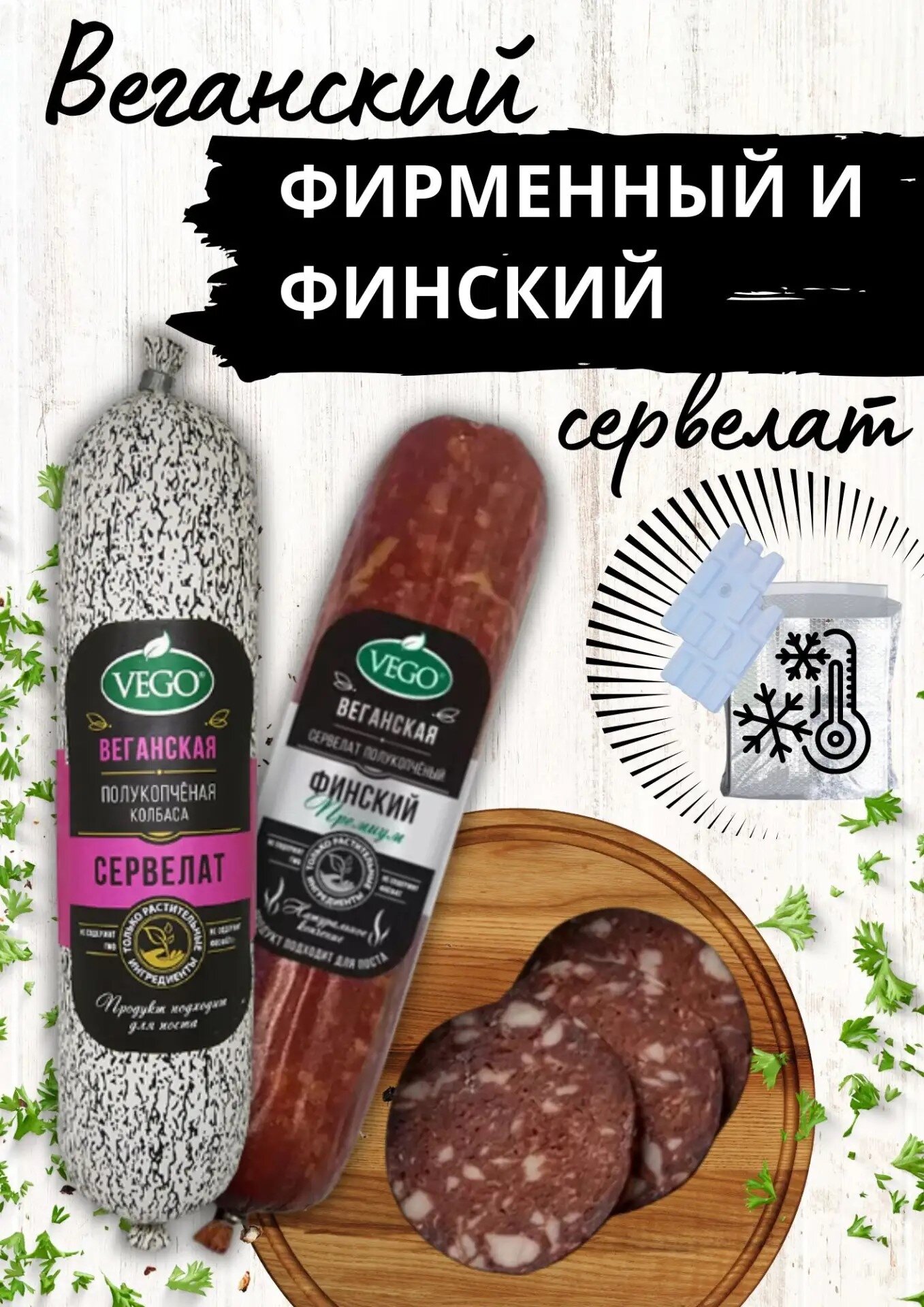 Веганские колбасы постные, сервелаты "Финский" + "Фирменный", VEGO, 2 уп по 400 г с хладагентом г
