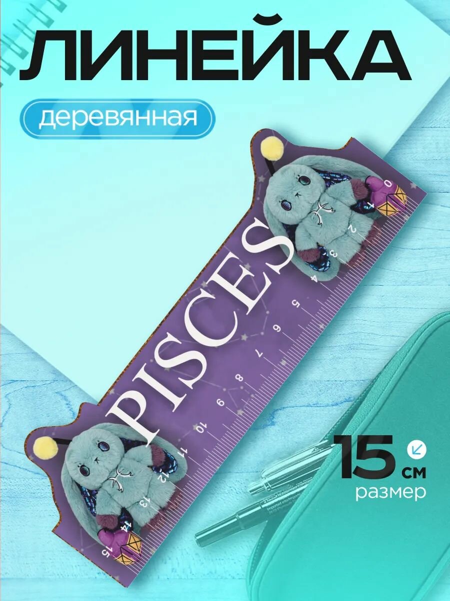 Линейка 15 см деревянная для школы Plushie dreadfuls