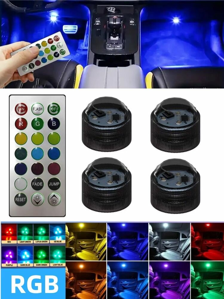 Подсветка салона автомобиля LED с RGB — 10 цветов, пульт дистанц, 4 шт, батарейки 2×CR2032, IP67, до 12 ч унив.