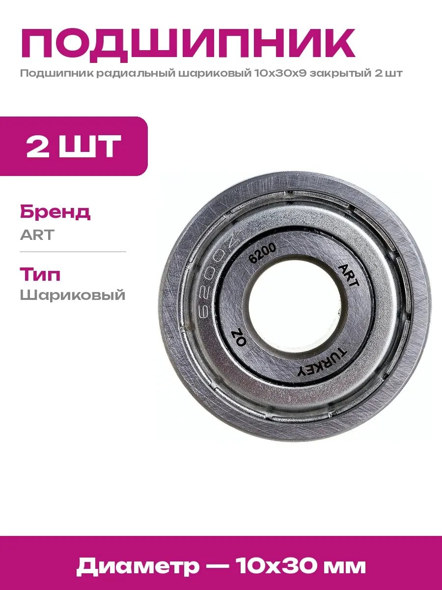 Подшипник радиальный 10x30x9 закрытый 2 шт в упаковке