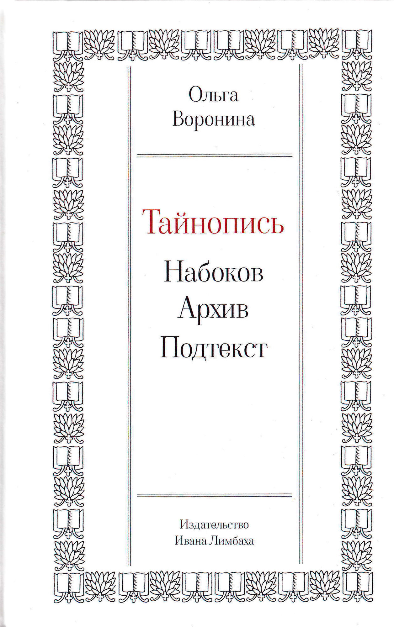 Тайнопись: Набоков. Архив. Подтекст