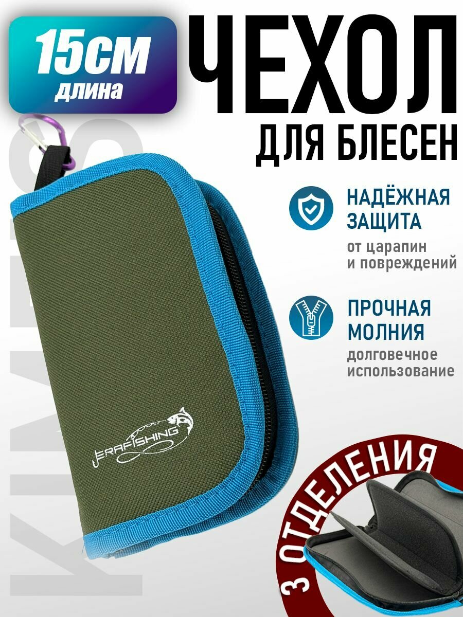 Чехол с карабином для блесен и приманок, 3 отделения, карабин, 15х9см