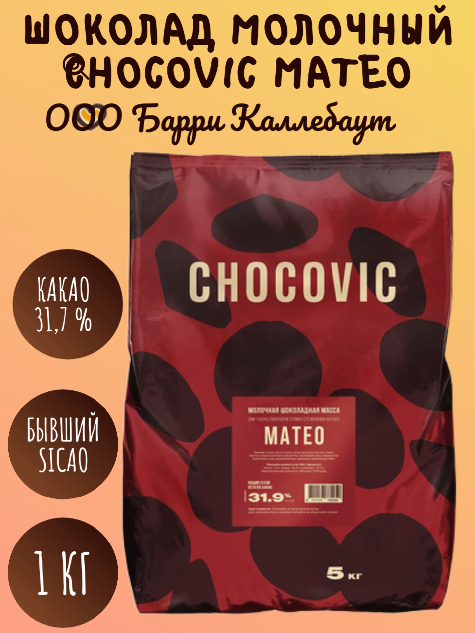 Шоколад молочный Chocovic Mateo 31,9% , 1 кг. Россия