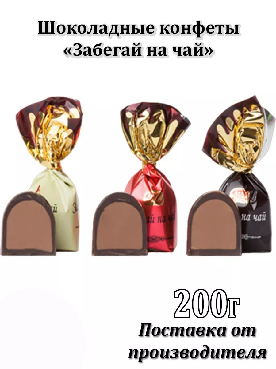 Конфеты "Забегай на чай". 200 г.