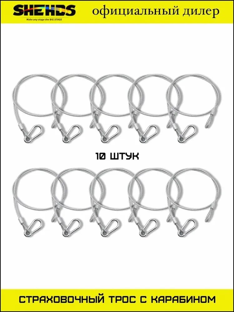 Крепление для сценического оборудования, 10 шт, с карабином, страховочный трос