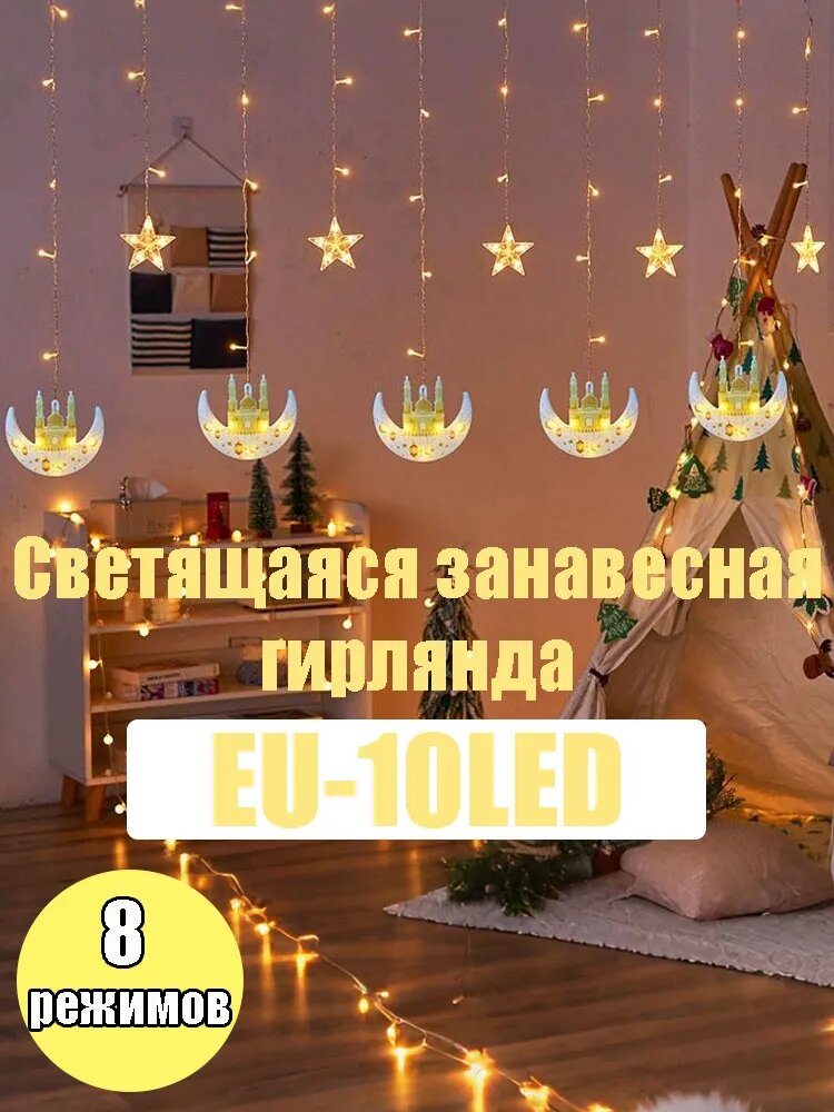 Светящаяся занавесная гирлянда EU-10LED для декора Рамадана, 8 режимов