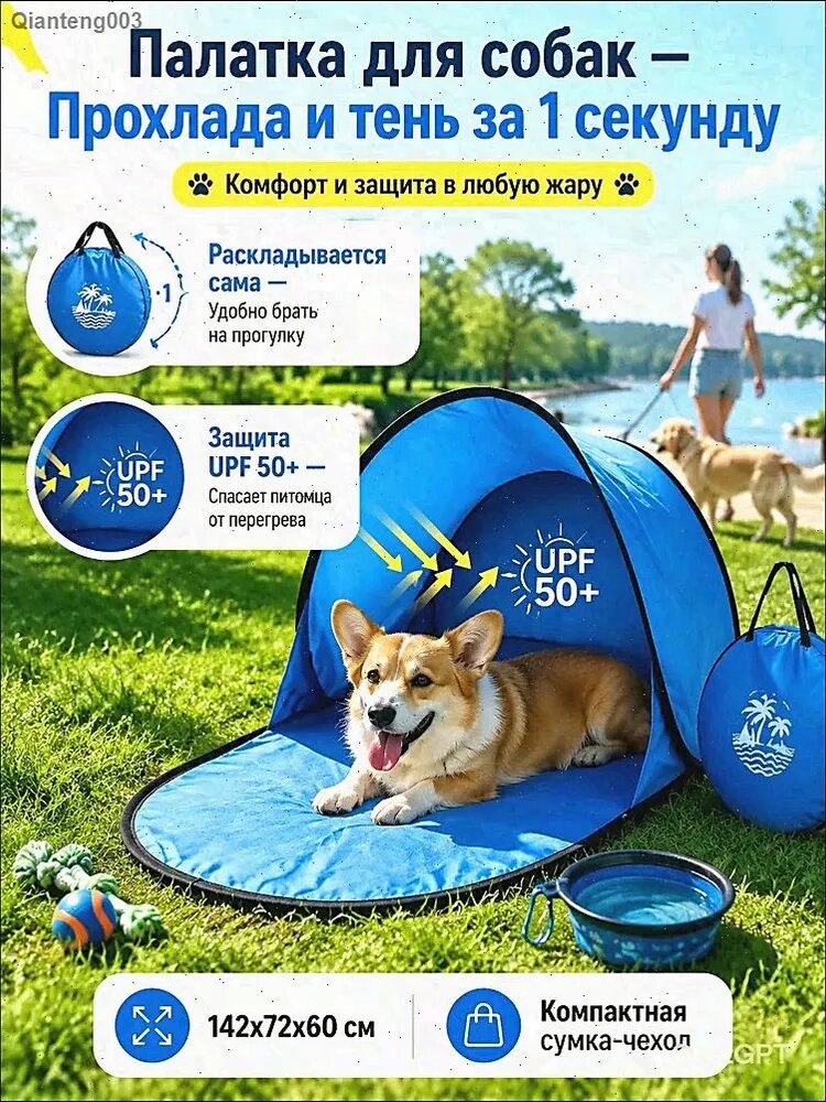 Палатка для собак и кошек автоматическая, 142х72х60 см-PET-SHADE, складной тент от солнца для питомцев на природу