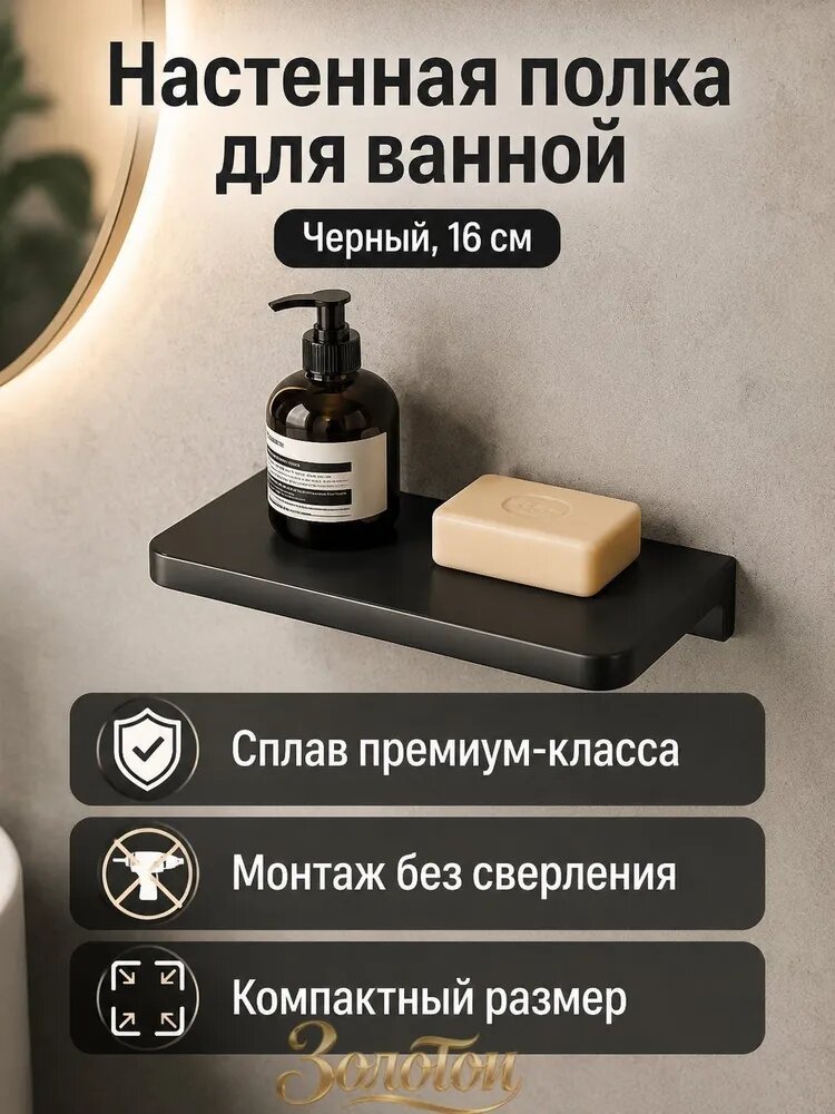Полка для ванной Настенная Прямая, Черный, 16х10 см, 1 шт.