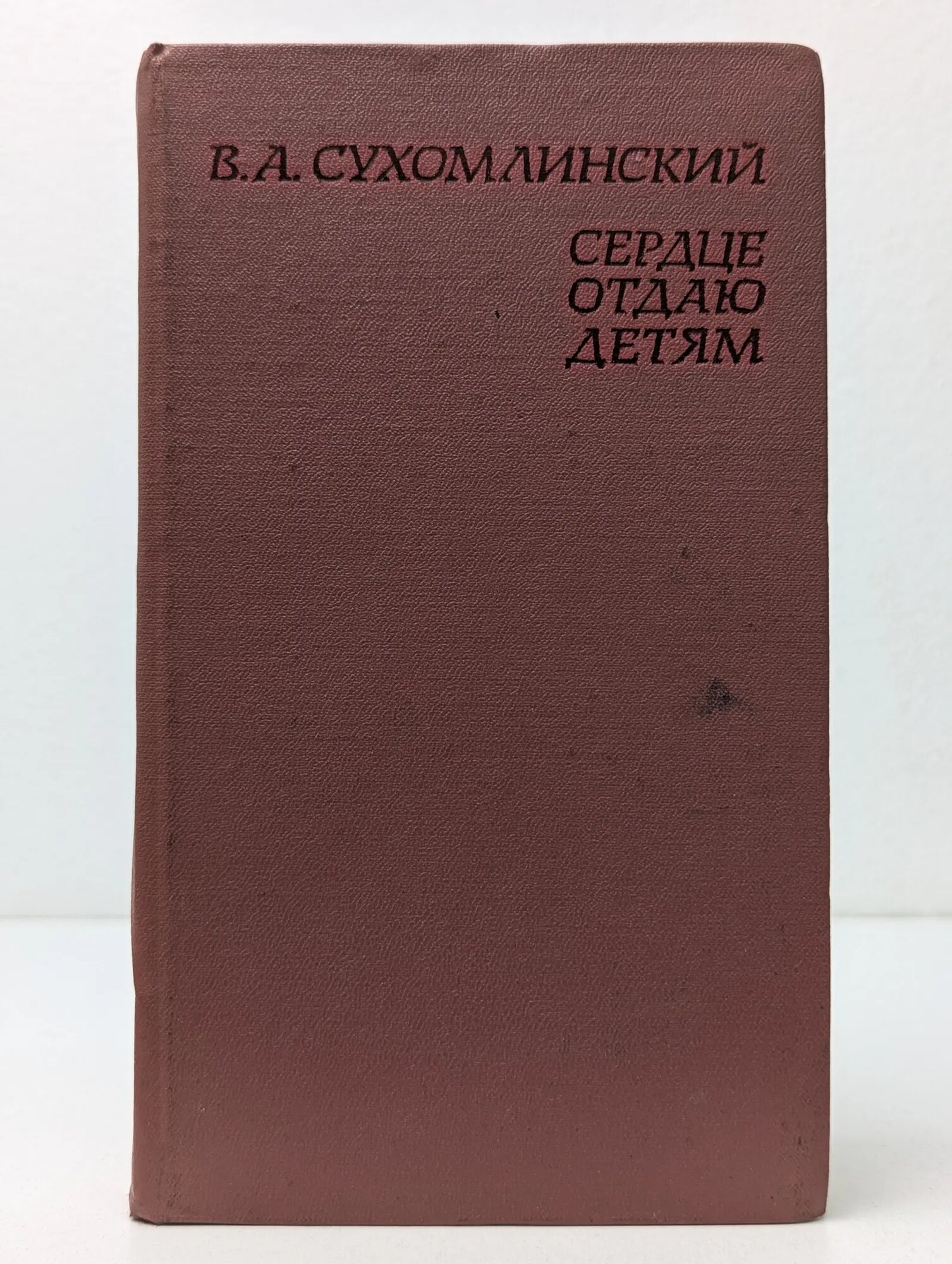 Сердце отдаю детям Сухомлинский Василий Александрович 1981