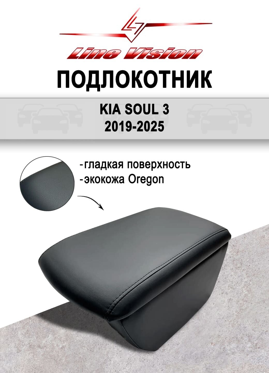 Подлокотник водителя Line Vision для Kia Soul 3 2019-2025 черный, экокожа Oregon гладкая