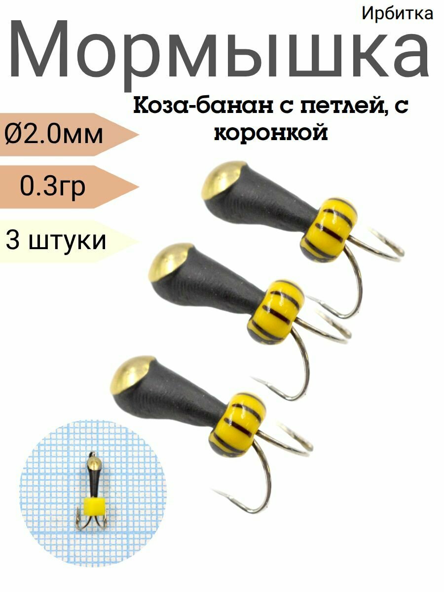 Мормышка коза-банан с петлей, с коронкой 0,3 гр; 2 (3 штуки)