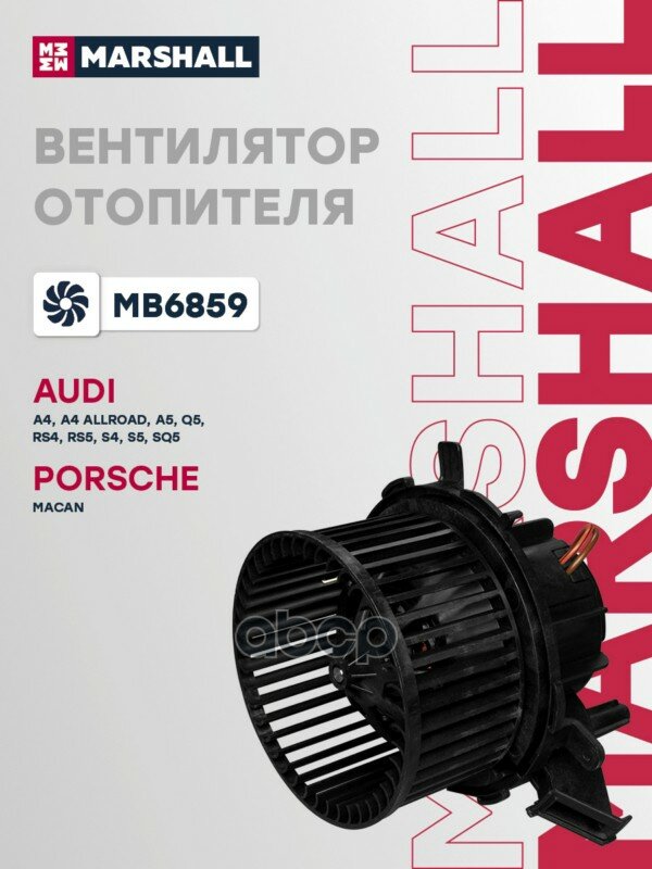 Электродвигатель отопителя MARSHALL арт. MB6859