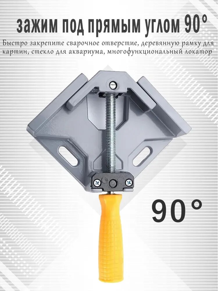 Струбцина угловая 210 мм, 1 шт, для дерева, металла, пластика, алюминия