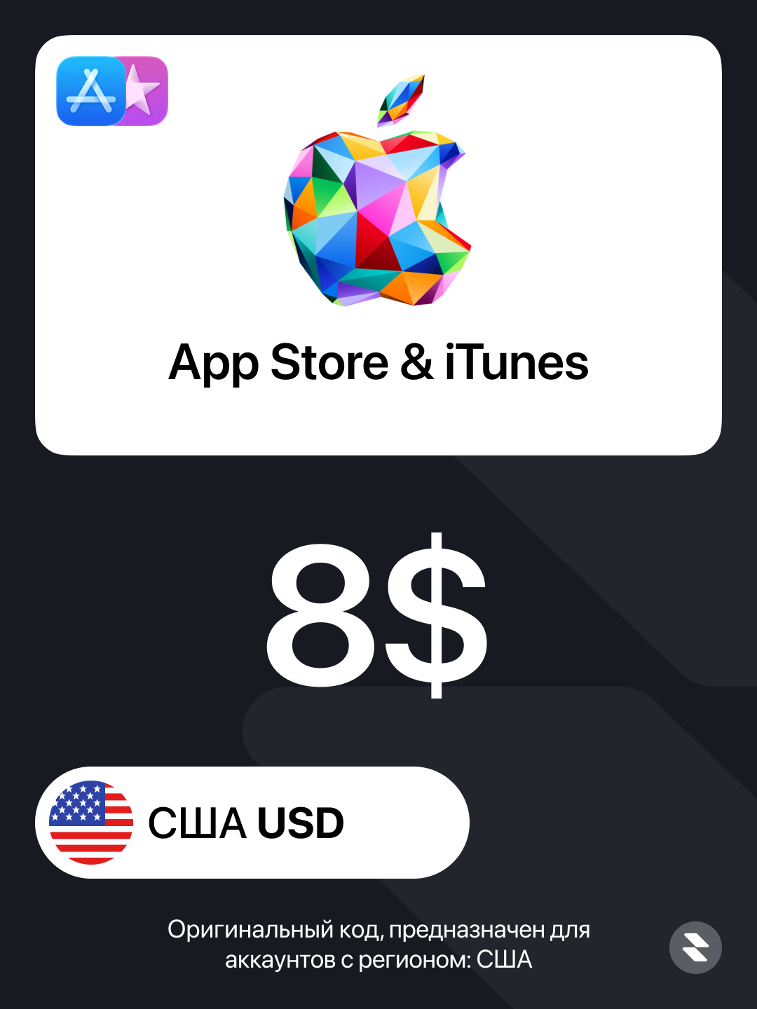 Подарочная карта Apple 8$ | Пополнение Apple ID | App Store & iTunes | Apple Gift Card