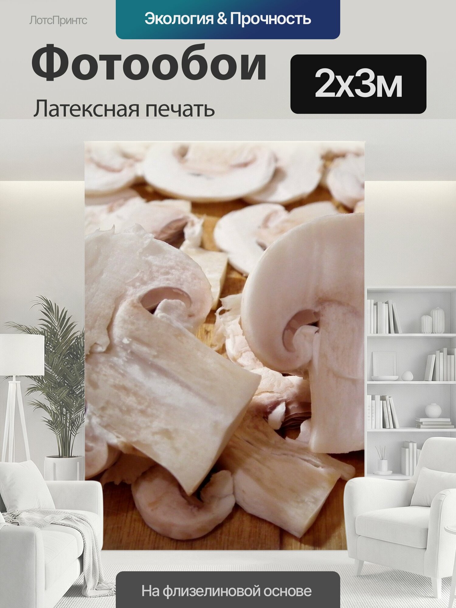 Фотообои моющиеся ударопрочные "Грибы, шампиньоны, овощи" 200x300 см. латексная печать