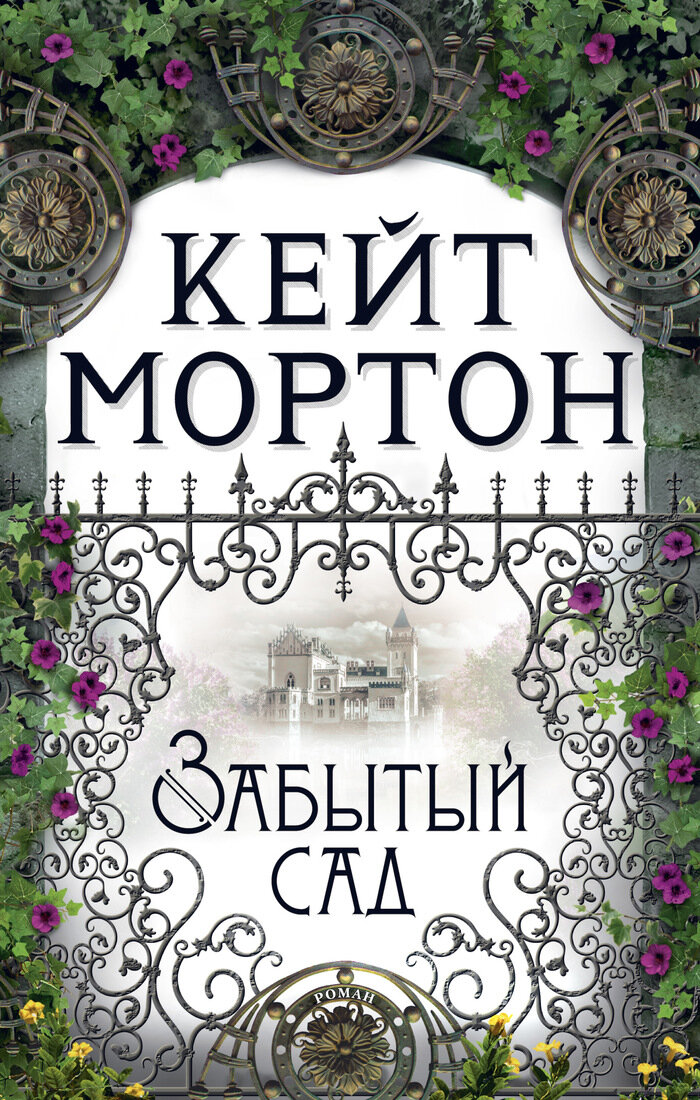 The Big Book /м/ Забытый сад Мортон шт