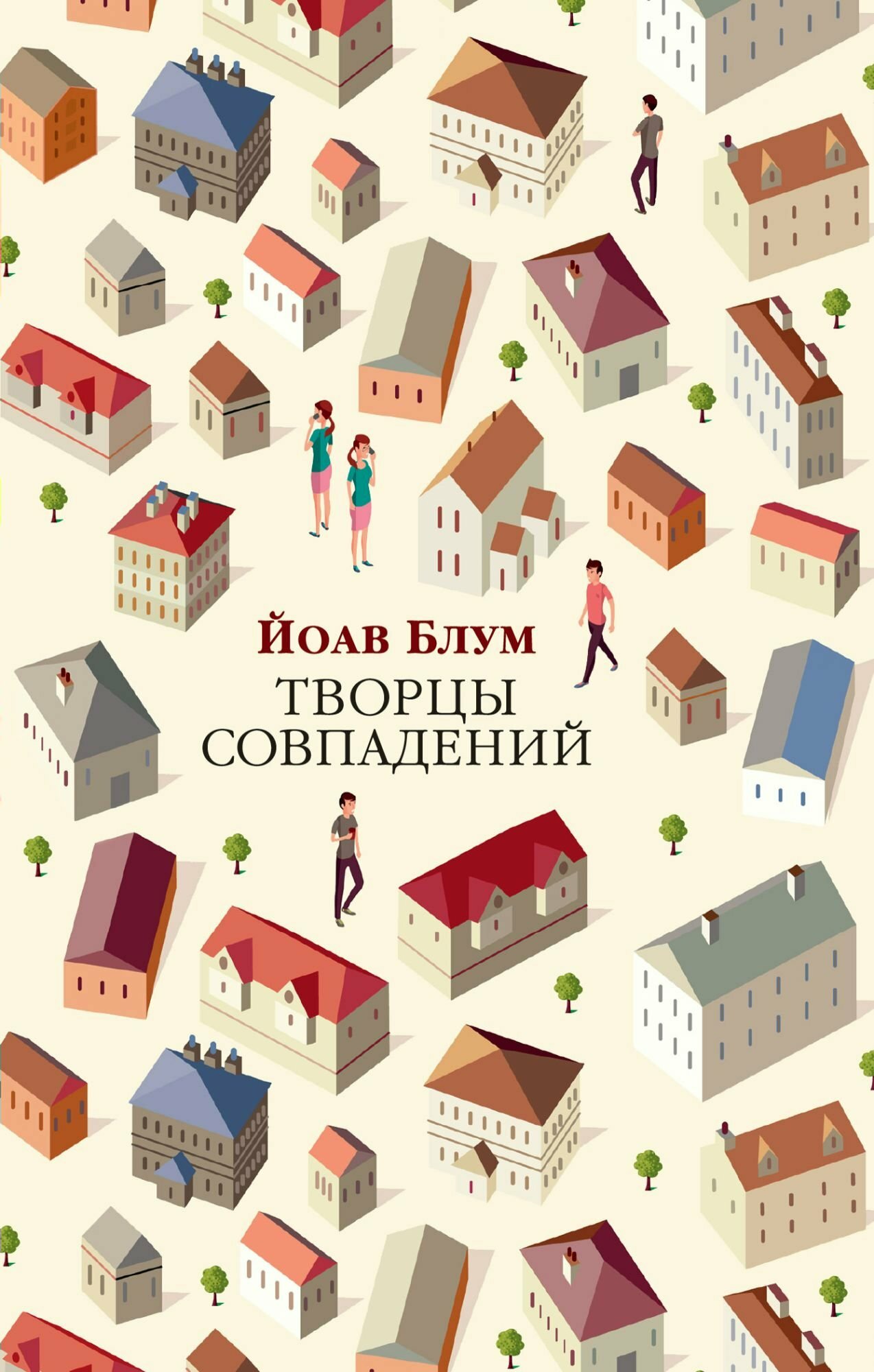 Книга "Творцы совпадений", автор Блум Й, издательство Азбука