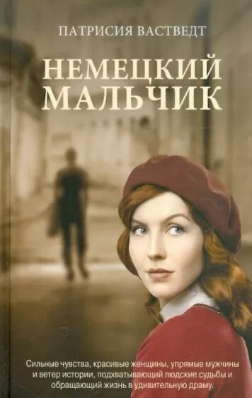 Патрисия Вастведт: Немецкий мальчик Вастведт Патрисия