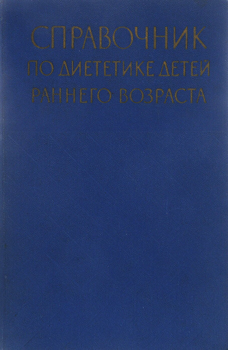 Справочник по диететике детей раннего возраста Стырикович В. Л, Тур Александр Федорович