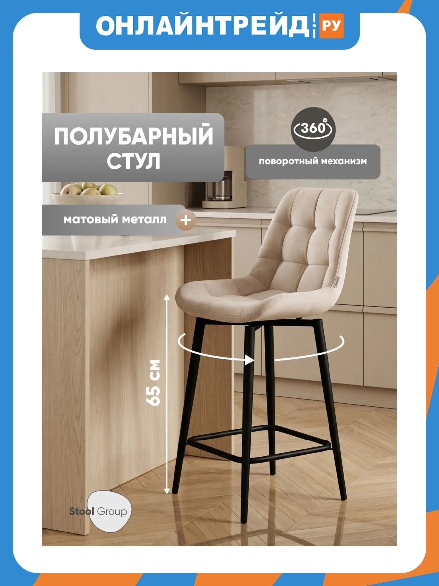 Стул полубарный Stool Group Флекс с поворотным механизмом велюр бежевый, опора черный муар