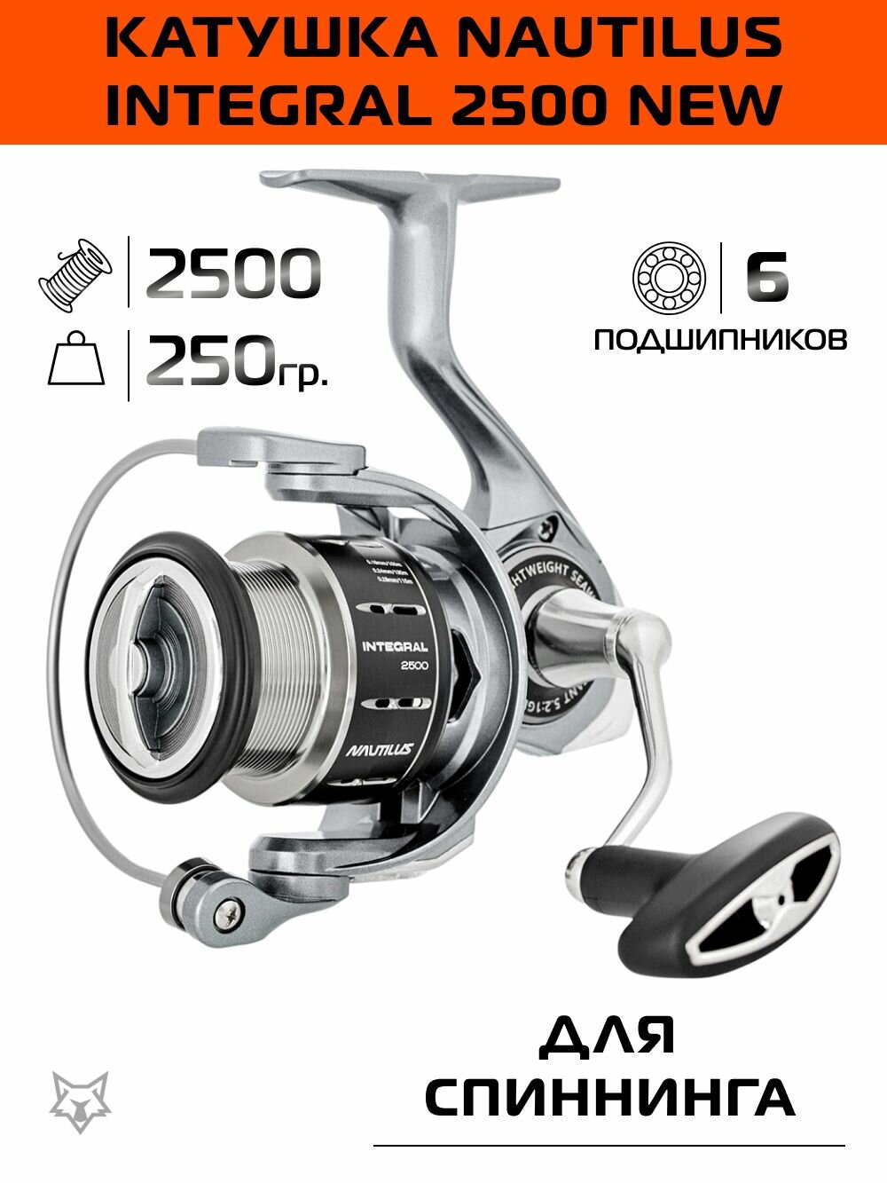 Катушка Nautilus Integral 2500 New