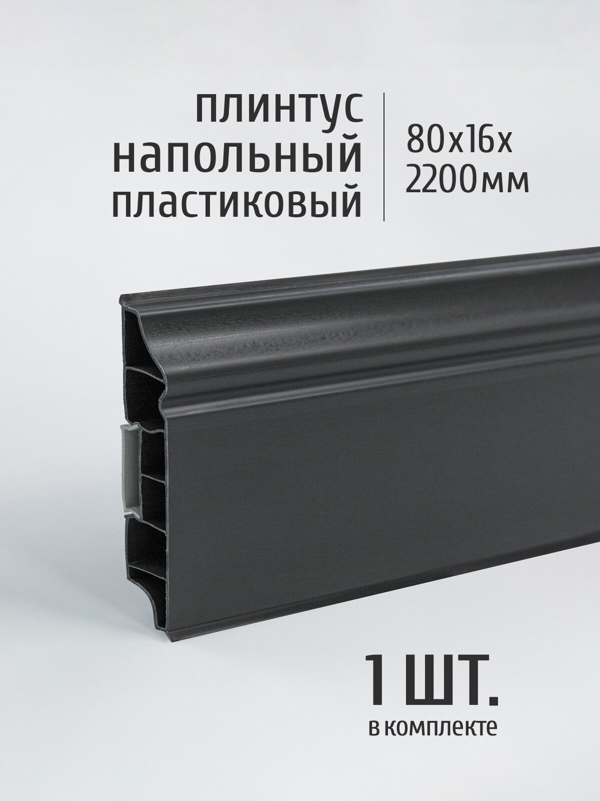 Плинтус напольный пластиковый фигурный Идеал Дюра, 80х16х2200 мм, графит 093, 1 шт.