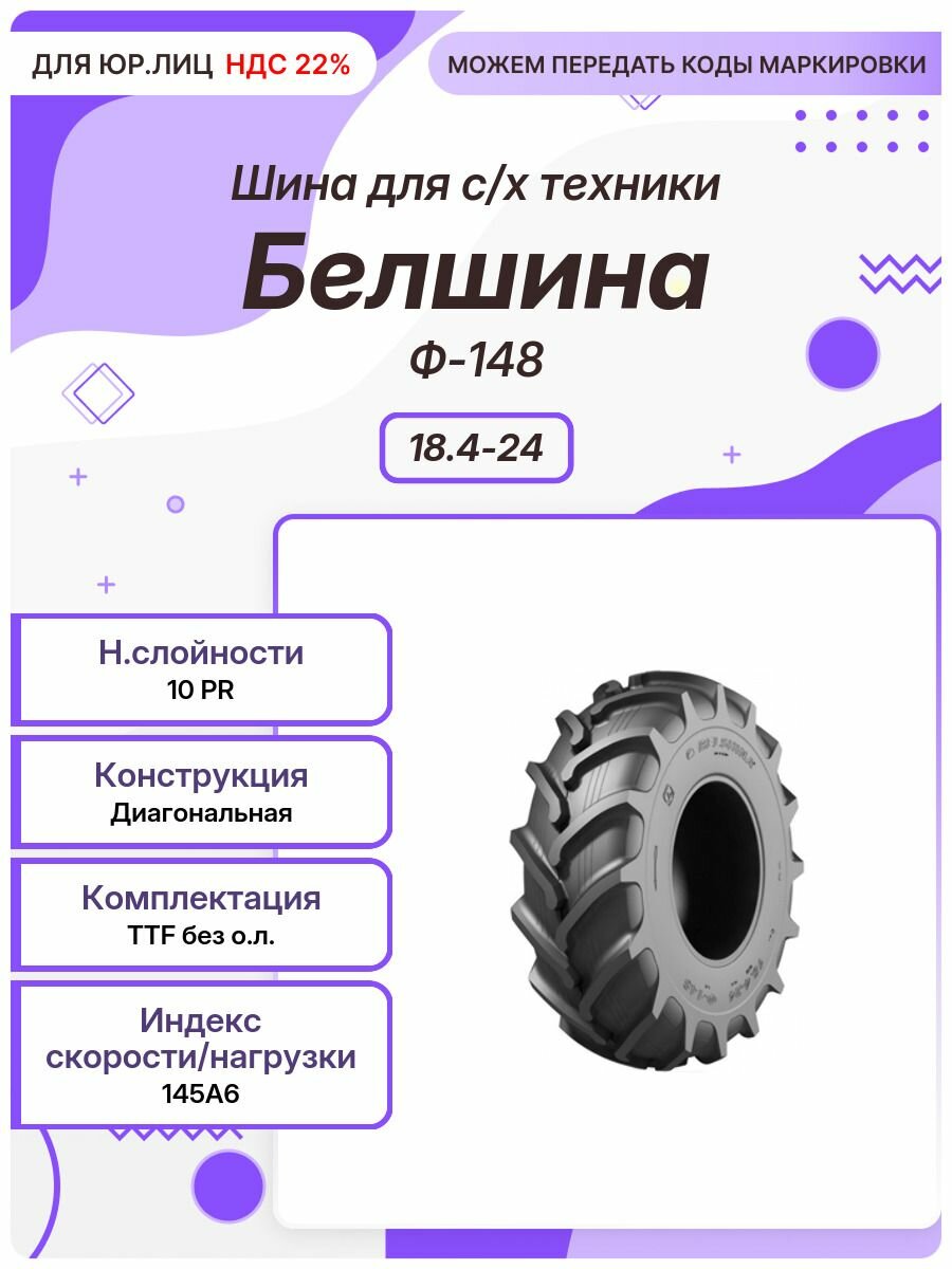 Спец шина, Белшина Ф-148, 18.4-24, 145A6, TTF без о. л.